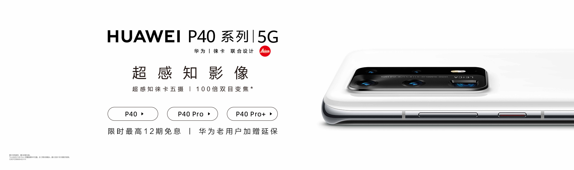 HUAWEI P40 Pro+ 5G 新品上市